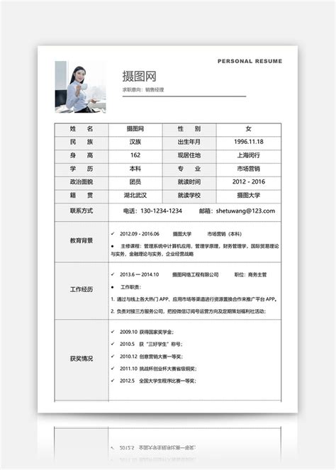 销售经理求职简历图片 正版模板下载400113844 摄图网