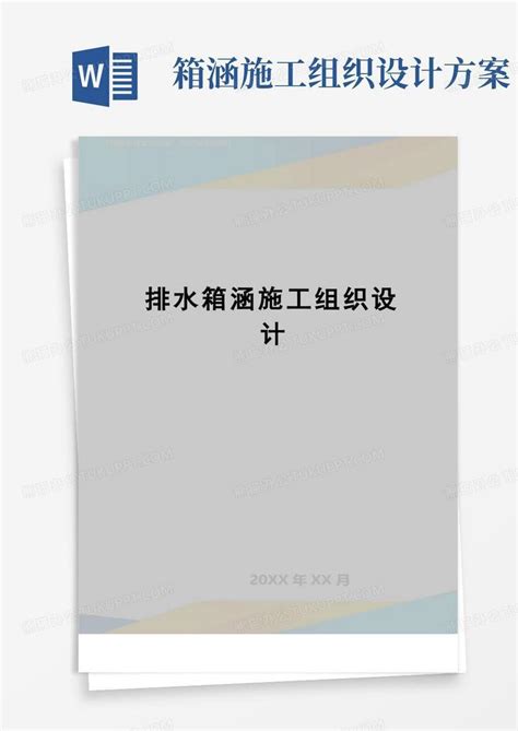 精品排水箱涵施工组织设计Word模板下载 编号qzxaoxbq 熊猫办公