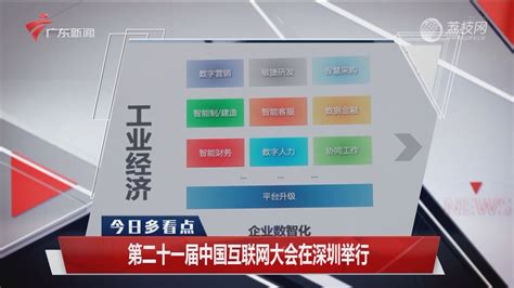 第二十一届中国互联网大会在深圳举行 今日一线 荔枝网