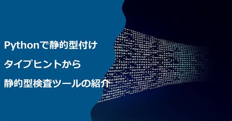 pythonプロジェクトにおける静的型付けの革新 コード品質と保守性の向上への道 プログラミング独学塾