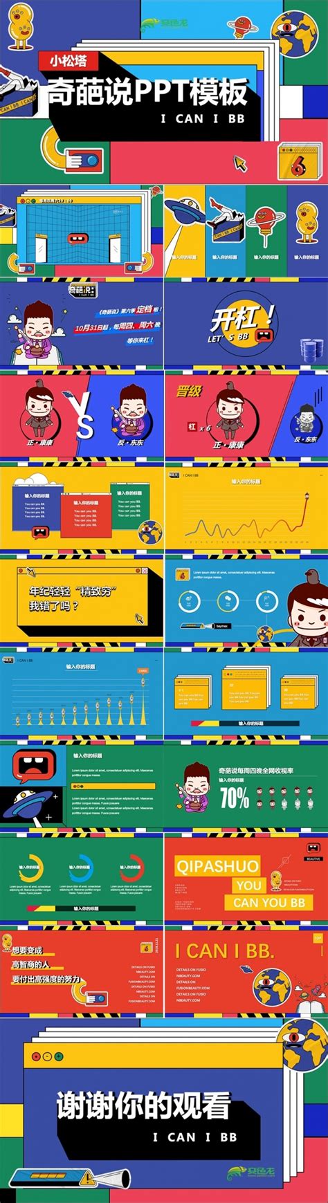 半价动态模板powerpoint 2016卡通动漫互联网演讲辩论故事ppt的课件图片 Ppt模板下载 变色龙ppt