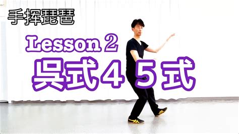 呉式太極拳45式第57式レッスン② YouTube
