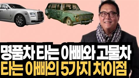부자아빠가 말하는 가난한 사람과의 5가지 차이점부자아빠 가난한 아빠 Youtube
