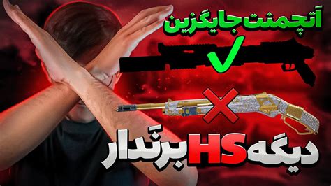 بعد برداشتن این گان دیگه اچ اس نمیزنی کالاف دیوتی موبایل Youtube