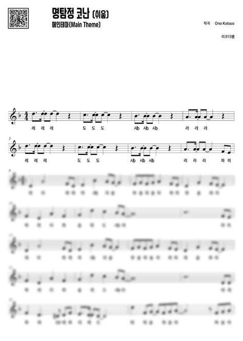 악보 명탐정 코난 Ost 메인테마 쉬운 리코더 계이름 악보 By 리코더쌤