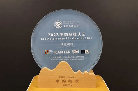 中控技术荣获2023年生态品牌认证 工控新闻 自动化新闻 中华工控网