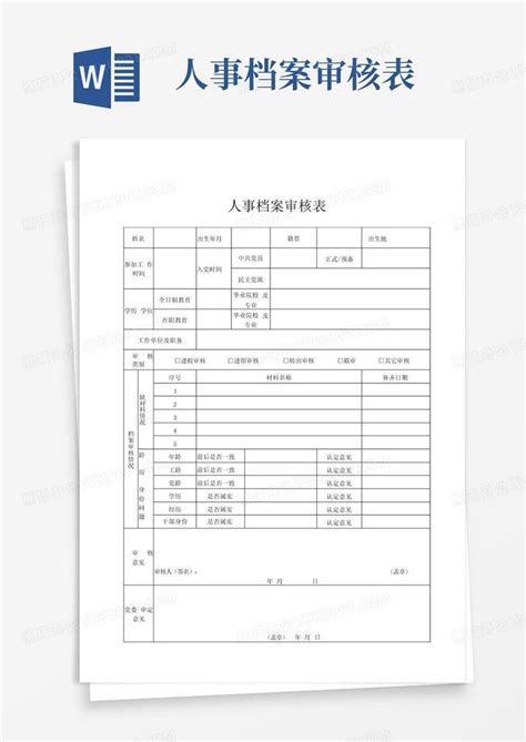人事档案审核表word模板下载编号qwnrrbga熊猫办公