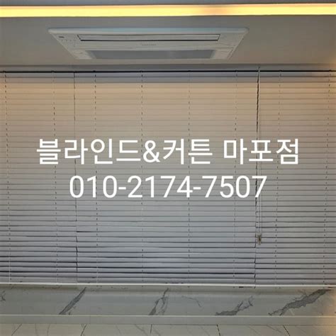 블라인드and커튼 마포구점 서울특별시 마포구 공덕동 인테리어욕실용품커튼 당근 동네 업체