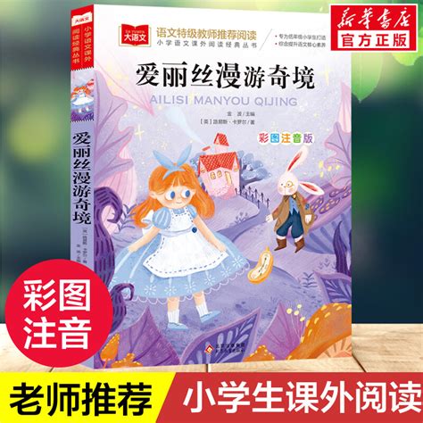 爱丽丝漫游奇境记彩图注音版爱丽丝梦游仙境小学生一二三低年级课外阅读书籍6 8 10岁童话故事儿童文学图书读物世界经典名著正版 虎窝淘