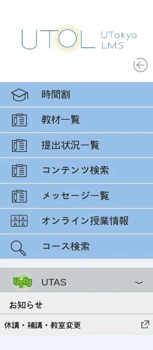 Utolを履修者として利用する Utelecon