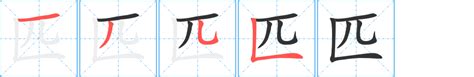 匹的笔顺、匹的笔画顺序、匹字怎么写