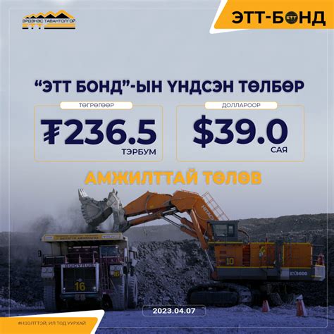 “ЭТТ БОНД” ын 236 5 тэрбум төгрөг 39 сая ам долларын үндсэн төлбөрийг төллөө Nio Mn
