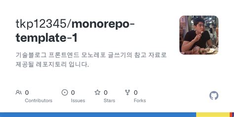 Github Tkp12345monorepo Template 1 기술블로그 프론트엔드 모노레포 글쓰기의 참고 자료로 제공될