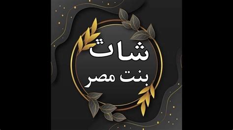 رمضانيجمعنا رمضان احلى فى بنت مصر شات بنت مصر Youtube