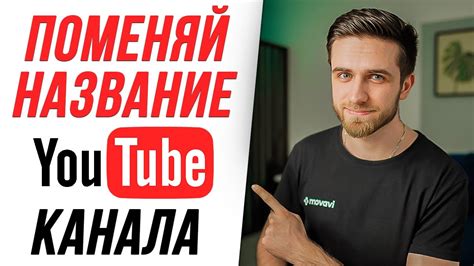 ПОМЕНЯЙ НАЗВАНИЕ СВОЕГО Youtube КАНАЛА ПРЯМО СЕЙЧАС Как придумать и