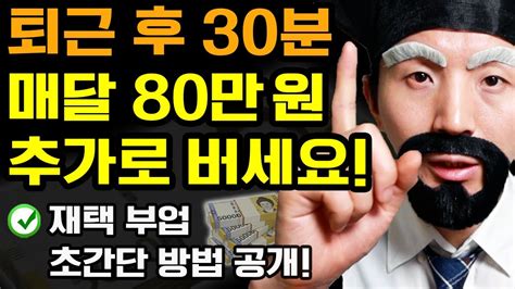 재택 부업 하루 30분으로 월80만원 돈버는 방법 퇴근후 집에서 가능한 직장인 투잡 알바 추천 Youtube