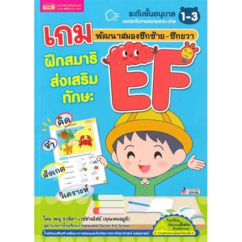 นายอินทร์ หนังสือ เกมพัฒนาสมองซีกซ้าย ขวา ฝึกสมาธิส่งเสริมทักษะ Ef Shopee Thailand