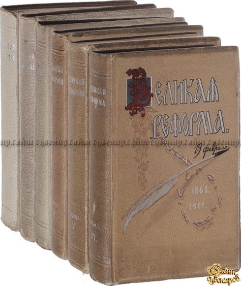 Антикварная книга купить в Москве «Великая реформа Русское общество и крестьянский вопрос в