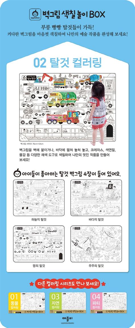 벽그림 색칠 놀이 Box 2 탈것 컬러링 애플비북스 편집부 교보문고