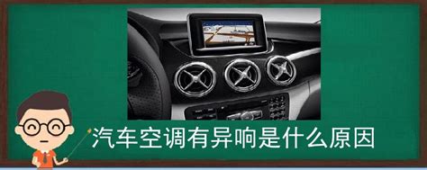 汽车空调有异响是什么原因 汽车维修技术网