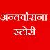 Antarvasna Hindi Story