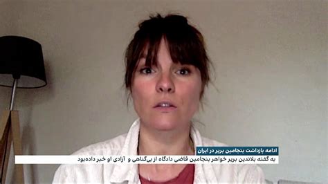 ادامه بازداشت بنجامین بریر، شهروند فرانسوی، در ایران Youtube