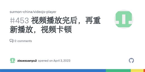 视频播放完后，再重新播放，视频卡顿 · Issue 453 · Surmon Chinavideojs Player · Github