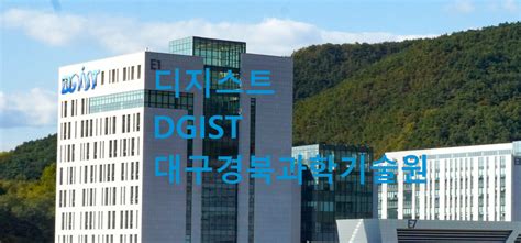 디지스트 Dgist 대구경북과학기술원 2025 학부 입학요강