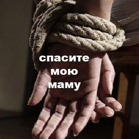 Спасите мою маму