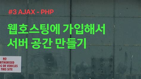 서버환경을 사용하기위한 기초과정 웹호스팅 가입 Youtube