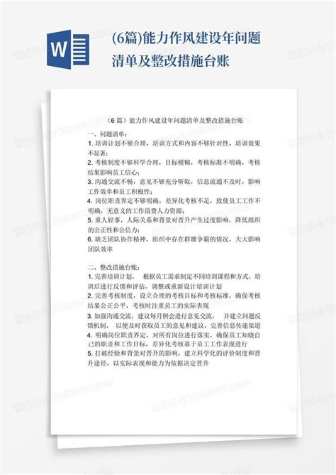 6篇 能力作风建设年问题清单及整改措施台账Word模板下载 编号qbpbpjne 熊猫办公
