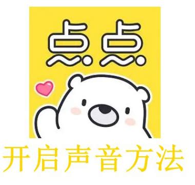 How To Turn On The Sound In DotDianDianShu And How To Operate It Mobile