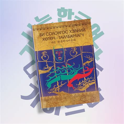 Би солонгос хэлний хөтөч тайлбарлагч