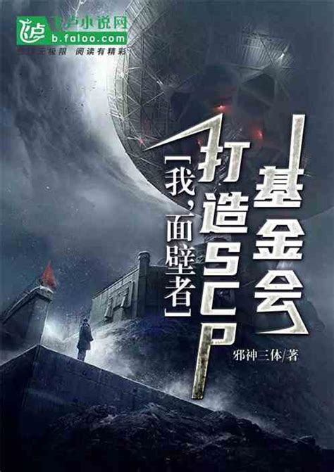 我，面壁者，打造基金会邪神三体小说全本小说下载飞卢小说网