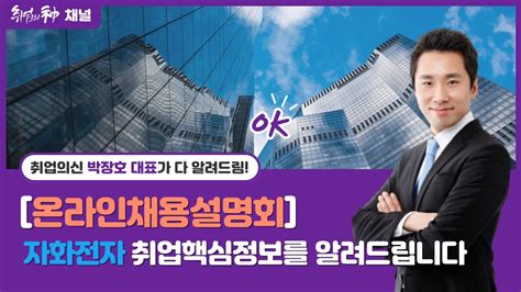 자화전자 온라인채용설명회 취업핵심팁 Youtube