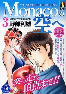 駿河屋 Monacoの空へ 全日本アマ2次選開始編3 野部利雄（コンビニコミック）