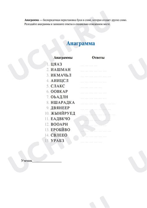 📒 Рабочий лист №6 по теме “Рабочий лист по русскому языку Словарные слова «Анаграмма на