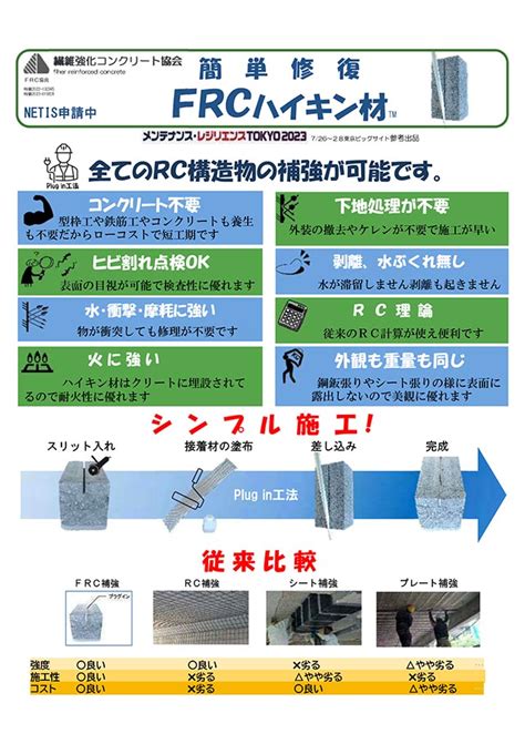 Frc ハイキン材｜技術・工法｜株式会社デーロス・ジャパン