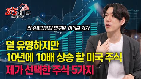 10배 오를 주식은 빅테크주 보다 덜 유명한 이런 곳에서 나와요 앞으로 10년 더 성장할 미국 주식 5가지는 성장주