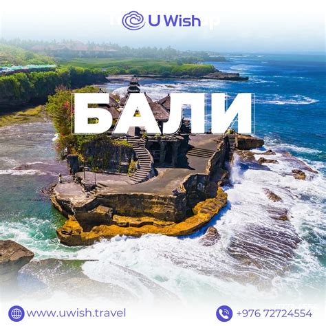 Uwish 🌴 Бали руу аялахыг мөрөөдөж байна уу 🌏 Мөрөөдөл биш зорилго болгоход нэг л товч