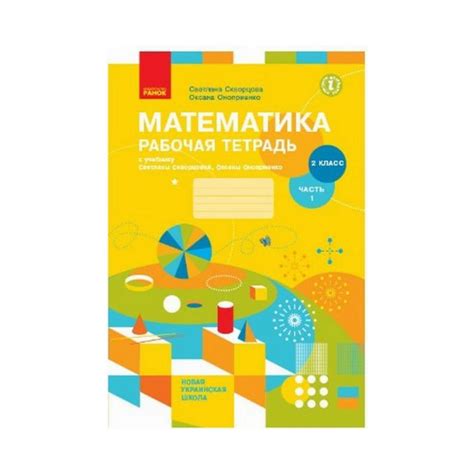 Купити НУШ Математика 2 клас Робочий зошит до підручника Скворцової С Онопрієнко О У 2