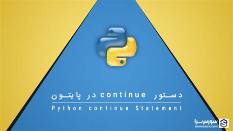 دستور Continue در پایتون آموزش Python سورس سرا دستور Continue در پایتون آموزش Python سورس سرا