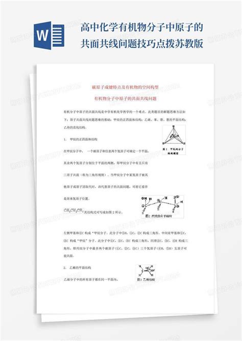 高中化学有机物分子中原子的共面共线问题技巧点拨苏教版word模板下载编号lojdjzaj熊猫办公