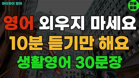 168 영어 외우지 말고 10분만 들어요 기초영어회화 생활영어30문장 기초영어공부ㅣ기초영어듣기ㅣ생활영어ㅣ기초영어회화 Youtube