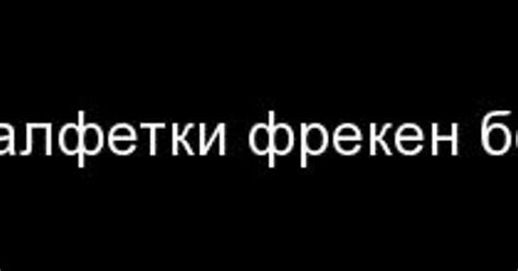 Салфетки фрекен бок Album On Imgur