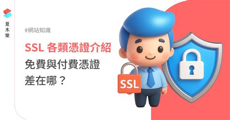 Ssl 各類憑證介紹，免費與付費差在哪？ Dv Ov And Ev 夏木樂網頁設計