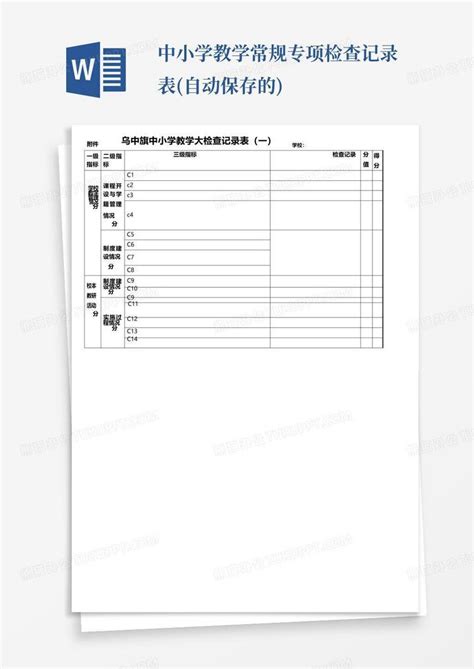 中小学教学常规专项检查记录表 自动保存的 Word模板下载 编号lwogoyyk 熊猫办公