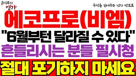 에코프로비엠 주가전망 6월부턴 달라질 수 있습니다 흔들리시는 분들 필시청 절대 포기하지 마세요 에코프로 에코프로비엠 Youtube