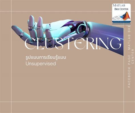 Clustering รูปแบบการเรียนรู้แบบ Matlab Bkk Center