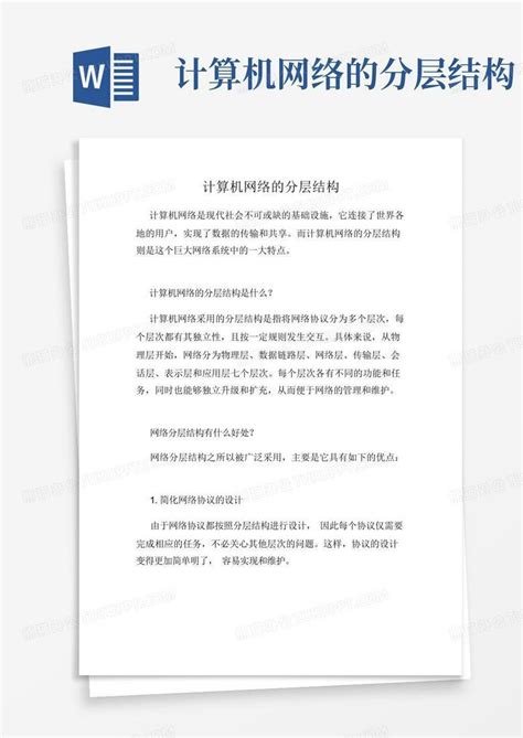 计算机网络的分层结构word模板下载 编号lzgaknny 熊猫办公
